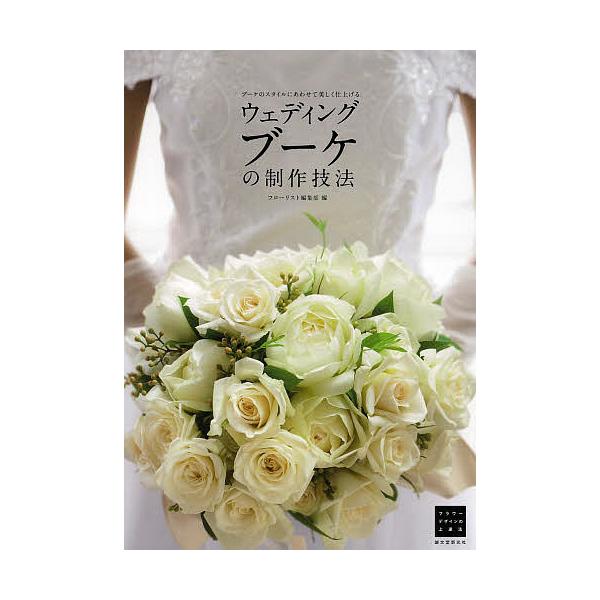 編:フローリスト編集部出版社:誠文堂新光社発売日:2014年04月シリーズ名等:フラワーデザインの上達法キーワード:ウェディングブーケの制作技法ブーケのスタイルにあわせて美しく仕上げるフローリスト編集部 うえでいんぐぶーけのせいさくぎほうぶ...
