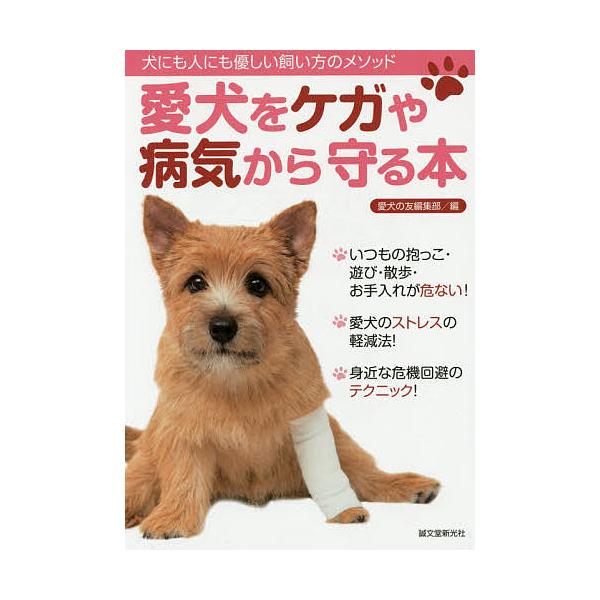 編:愛犬の友編集部出版社:誠文堂新光社発売日:2015年01月キーワード:愛犬をケガや病気から守る本犬にも人にも優しい飼い方のメソッド愛犬の友編集部 ペット あいけんおけがやびようきからまもる アイケンオケガヤビヨウキカラマモル せいぶんど...