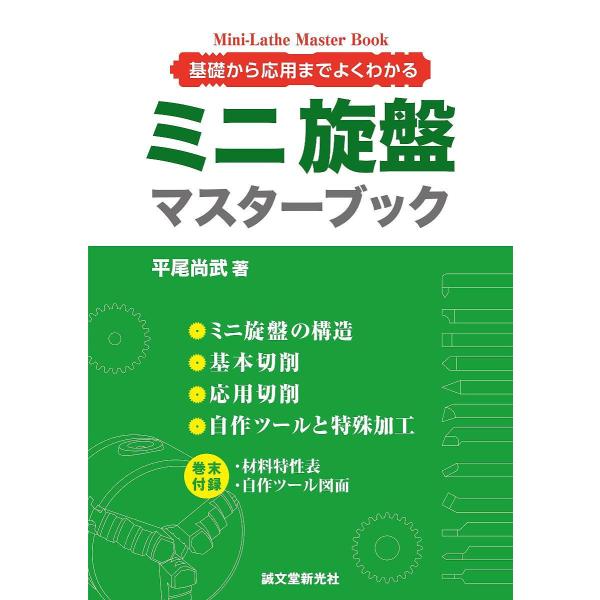 著:平尾尚武出版社:誠文堂新光社発売日:2015年10月キーワード:ミニ旋盤マスターブック基礎から応用までよくわかる平尾尚武 みにせんばんますたーぶつくきそからおうよう ミニセンバンマスターブツクキソカラオウヨウ ひらお なおたけ ヒラオ ...