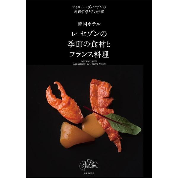 著:ティエリー・ヴォワザン出版社:誠文堂新光社発売日:2017年04月キーワード:帝国ホテルレセゾンの季節の食材とフランス料理ティエリー・ヴォワザンの料理哲学とその仕事ティエリー・ヴォワザン ていこくほてるれせぞんのきせつの テイコクホテル...