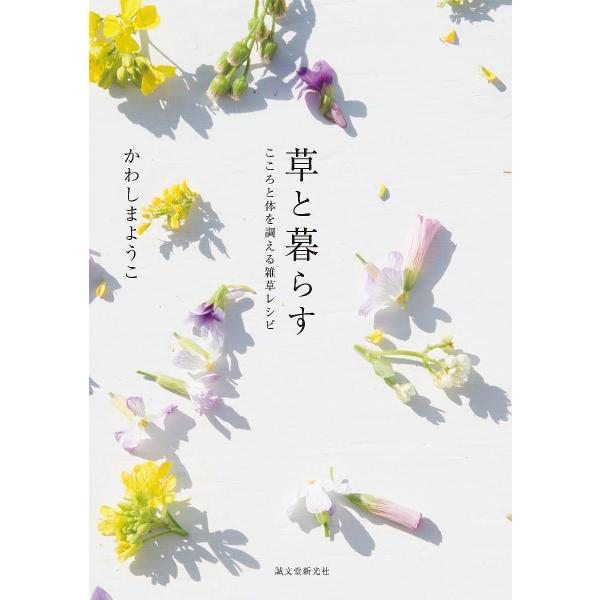 著:かわしまようこ出版社:誠文堂新光社発売日:2016年04月キーワード:草と暮らすこころと体を調える雑草レシピかわしまようこ くさとくらすこころとからだお クサトクラスココロトカラダオ かわしま ようこ カワシマ ヨウコ