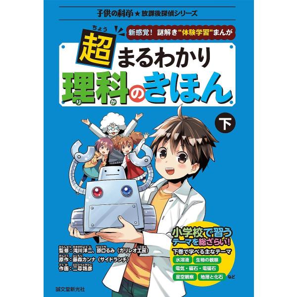 監修:滝川洋二　監修:原口るみ　原作:藤森カンナ出版社:誠文堂新光社発売日:2016年04月シリーズ名等:子供の科学★放課後探偵シリーズキーワード:超まるわかり理科のきほん新感覚！謎解き“体験学習”まんが下滝川洋二原口るみ藤森カンナ プレゼ...