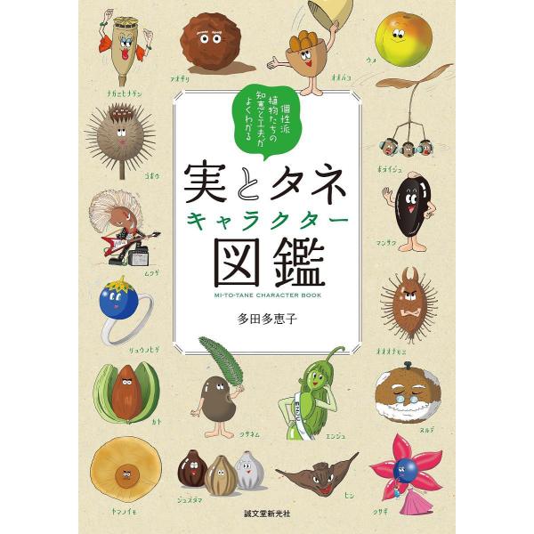 著:多田多恵子出版社:誠文堂新光社発売日:2017年08月キーワード:実とタネキャラクター図鑑個性派植物たちの知恵と工夫がよくわかる多田多恵子 みとたねきやらくたーずかんこせいはしよくぶつたち ミトタネキヤラクターズカンコセイハシヨクブツタ...