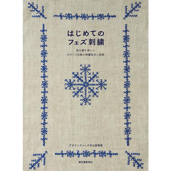 ※商品画像はイメージや仮デザインが含まれている場合があります。帯の有無など実際と異なる場合があります。著:アタマンチャック中山奈穂美出版社:誠文堂新光社発売日:2019年06月キーワード:はじめてのフェズ刺繍表も裏も美しいモロッコ伝統の刺繍...