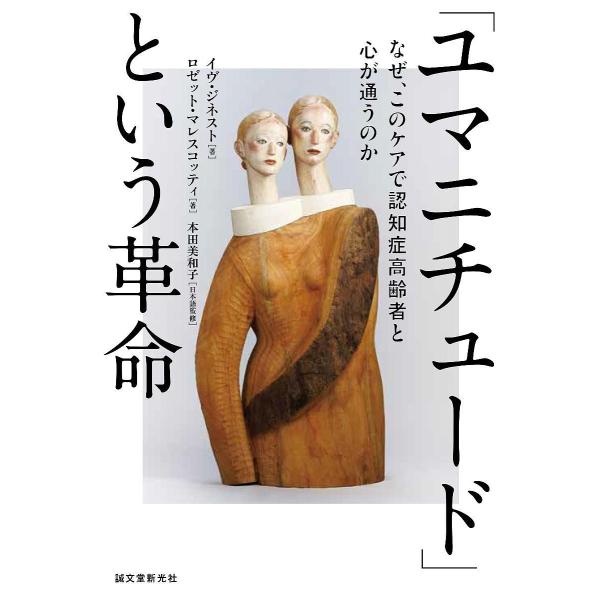 ※商品画像はイメージや仮デザインが含まれている場合があります。帯の有無など実際と異なる場合があります。著:イヴ・ジネスト　著:ロゼット・マレスコッティ出版社:誠文堂新光社発売日:2016年08月キーワード:「ユマニチュード」という革命なぜ、...