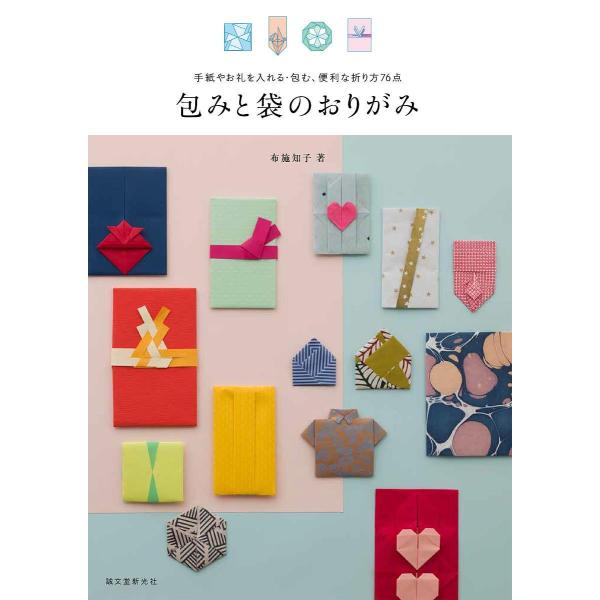 ※商品画像はイメージや仮デザインが含まれている場合があります。帯の有無など実際と異なる場合があります。著:布施知子出版社:誠文堂新光社発売日:2017年02月キーワード:包みと袋のおりがみ手紙やお礼を入れる・包む、便利な折り方７６点布施知子...
