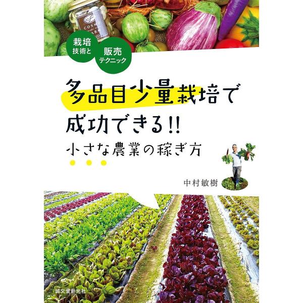 著:中村敏樹出版社:誠文堂新光社発売日:2017年09月キーワード:多品目少量栽培で成功できる！！小さな農業の稼ぎ方栽培技術と販売テクニック中村敏樹 たひんもくしようりようさいばいでせいこうできるちい タヒンモクシヨウリヨウサイバイデセイコ...
