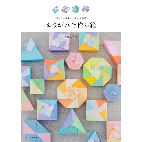 ※商品画像はイメージや仮デザインが含まれている場合があります。帯の有無など実際と異なる場合があります。著:布施知子出版社:誠文堂新光社発売日:2018年02月キーワード:おりがみで作る箱パーツを組むとできあがる器布施知子 おりがみでつくるは...