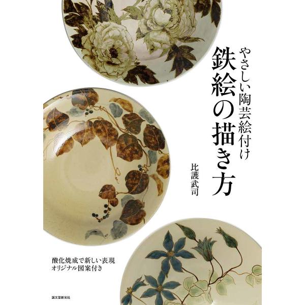 著:比護武司出版社:誠文堂新光社発売日:2017年06月キーワード:やさしい陶芸絵付け鉄絵の描き方酸化焼成で新しい表現オリジナル図案付き比護武司 やさしいとうげいえつけてつえのえがきかたさんか ヤサシイトウゲイエツケテツエノエガキカタサンカ...