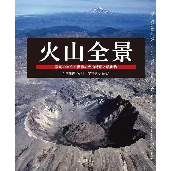 写真:白尾元理　解説:下司信夫出版社:誠文堂新光社発売日:2017年08月キーワード:火山全景写真でめぐる世界の火山地形と噴出物白尾元理下司信夫 かざんぜんけいしやしんでめぐるせかいの カザンゼンケイシヤシンデメグルセカイノ しらお もとま...