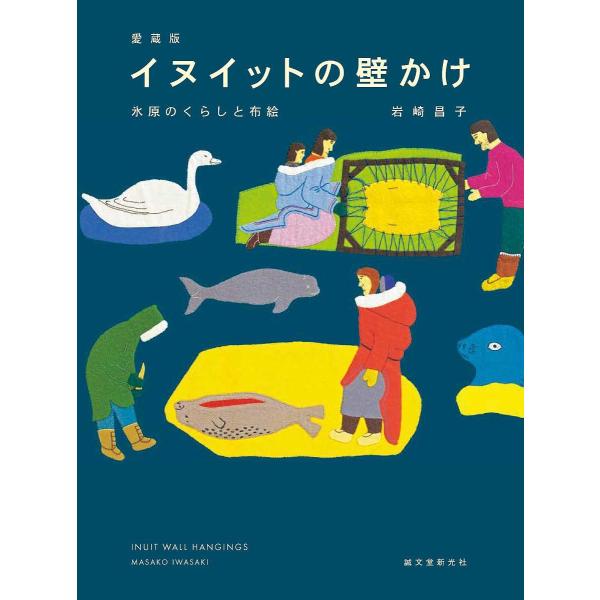 ※商品画像はイメージや仮デザインが含まれている場合があります。帯の有無など実際と異なる場合があります。著:岩崎昌子出版社:誠文堂新光社発売日:2017年06月キーワード:イヌイットの壁かけ氷原のくらしと布絵岩崎昌子 手芸 いぬいつとのかべか...