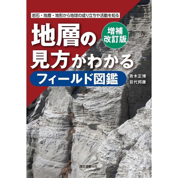 ※商品画像はイメージや仮デザインが含まれている場合があります。帯の有無など実際と異なる場合があります。著:青木正博　著:目代邦康出版社:誠文堂新光社発売日:2017年07月キーワード:地層の見方がわかるフィールド図鑑岩石・地層・地形から地球...