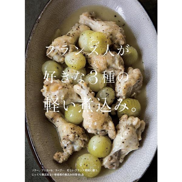 ※商品画像はイメージや仮デザインが含まれている場合があります。帯の有無など実際と異なる場合があります。著:上田淳子出版社:誠文堂新光社発売日:2017年09月キーワード:フランス人が好きな３種の軽い煮込み。上田淳子 料理 クッキング ふらん...