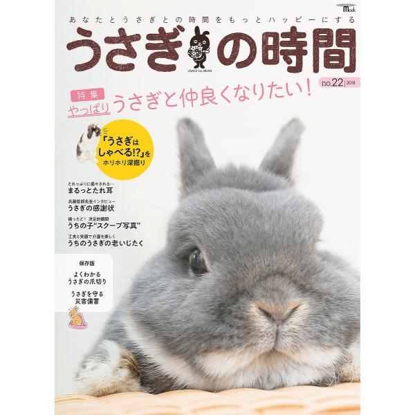 ※商品画像はイメージや仮デザインが含まれている場合があります。帯の有無など実際と異なる場合があります。出版社:誠文堂新光社発売日:2018年10月シリーズ名等:SEIBUNDO mookキーワード:うさぎの時間あなたとうさぎとの時間をもっと...
