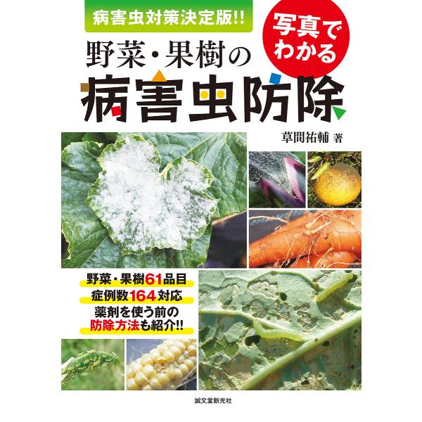 著:草間祐輔出版社:誠文堂新光社発売日:2018年10月キーワード:写真でわかる野菜・果樹の病害虫防除病害虫対策決定版！！草間祐輔 しやしんでわかるやさいかじゆのびようがいちゆう シヤシンデワカルヤサイカジユノビヨウガイチユウ くさま ゆう...