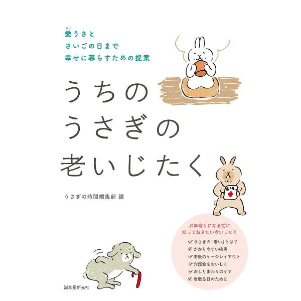 ※商品画像はイメージや仮デザインが含まれている場合があります。帯の有無など実際と異なる場合があります。編:うさぎの時間編集部出版社:誠文堂新光社発売日:2018年06月キーワード:うちのうさぎの老いじたく愛うさとさいごの日まで幸せに暮らすた...