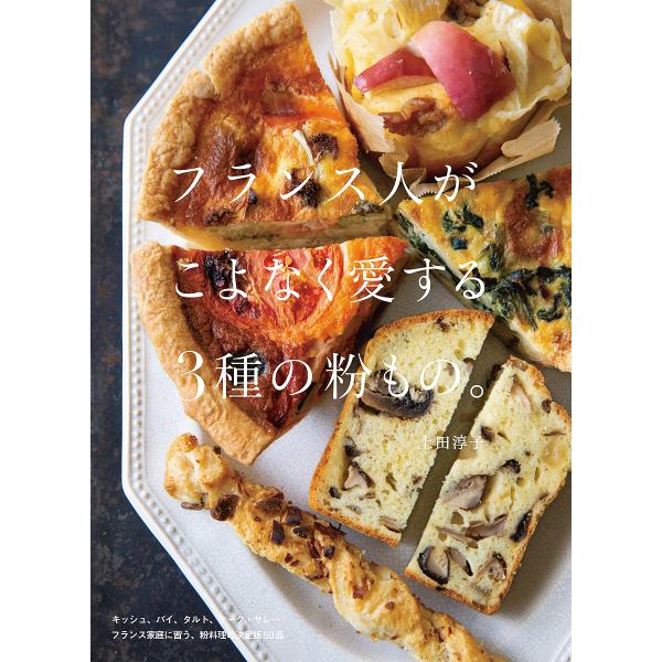 ※商品画像はイメージや仮デザインが含まれている場合があります。帯の有無など実際と異なる場合があります。著:上田淳子出版社:誠文堂新光社発売日:2018年09月キーワード:フランス人がこよなく愛する３種の粉もの。上田淳子 料理 クッキング ふ...