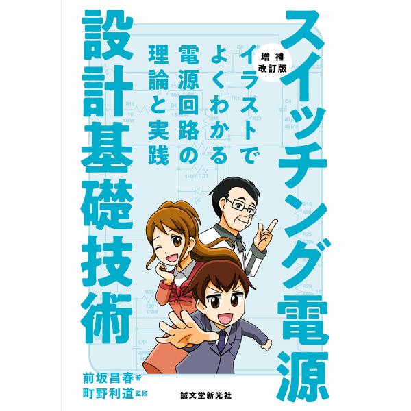 ※商品画像はイメージや仮デザインが含まれている場合があります。帯の有無など実際と異なる場合があります。著:前坂昌春　監修:町野利道出版社:誠文堂新光社発売日:2019年02月キーワード:スイッチング電源設計基礎技術イラストでよくわかる電源回...