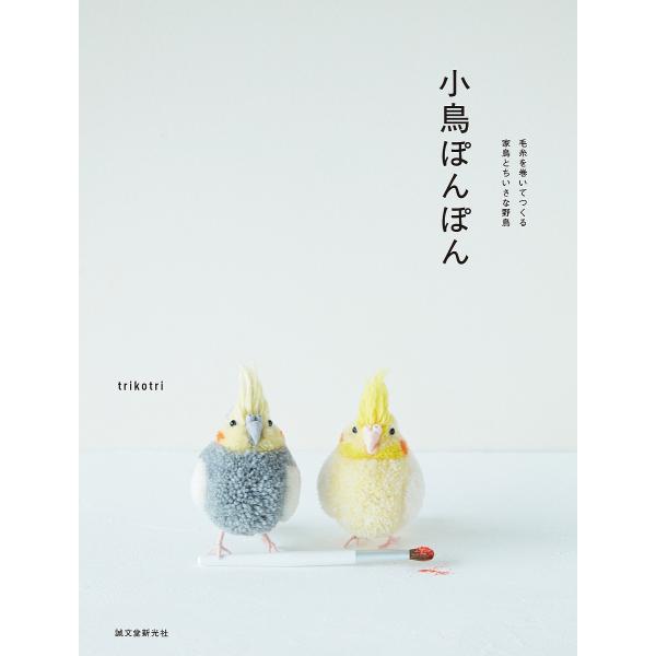 ※商品画像はイメージや仮デザインが含まれている場合があります。帯の有無など実際と異なる場合があります。著:trikotri出版社:誠文堂新光社発売日:2019年04月キーワード:小鳥ぽんぽん毛糸を巻いてつくる家鳥とちいさな野鳥trikotr...