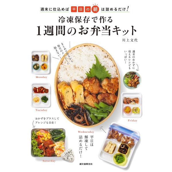 ※商品画像はイメージや仮デザインが含まれている場合があります。帯の有無など実際と異なる場合があります。著:川上文代出版社:誠文堂新光社発売日:2019年02月キーワード:冷凍保存で作る１週間のお弁当キット週末に仕込めば、平日の朝は詰めるだけ...