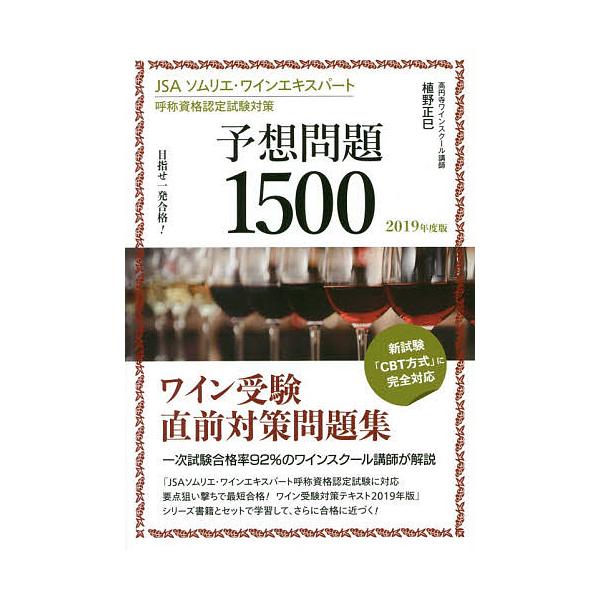 著:植野正巳出版社:誠文堂新光社発売日:2019年05月キーワード:JSAソムリエ・ワインエキスパート呼称資格認定試験対策予想問題１５００目指せ一発合格！２０１９年度版植野正巳 じえいえすえーそむりえわいんえきすぱーとこしようし ジエイエス...