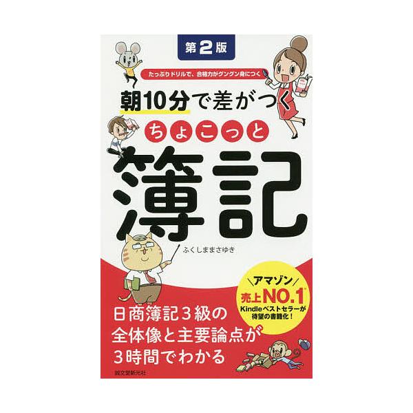 ※商品画像はイメージや仮デザインが含まれている場合があります。帯の有無など実際と異なる場合があります。著:ふくしままさゆき出版社:誠文堂新光社発売日:2019年04月キーワード:朝１０分で差がつくちょこっと簿記たっぷりドリルで、合格力がグン...