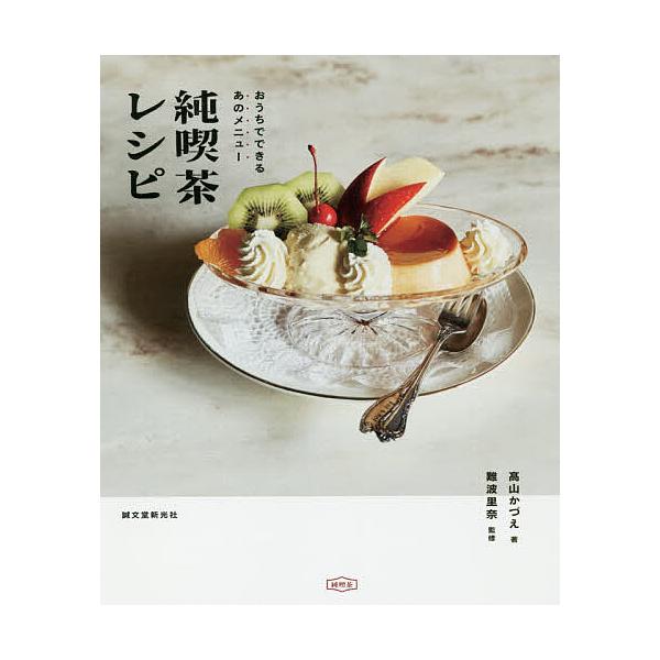 ※商品画像はイメージや仮デザインが含まれている場合があります。帯の有無など実際と異なる場合があります。著:高山かづえ　監修:難波里奈出版社:誠文堂新光社発売日:2019年07月キーワード:純喫茶レシピおうちでできるあのメニュー高山かづえ難波...