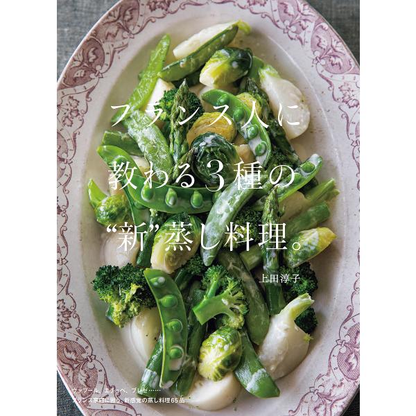 ※商品画像はイメージや仮デザインが含まれている場合があります。帯の有無など実際と異なる場合があります。著:上田淳子出版社:誠文堂新光社発売日:2019年09月キーワード:フランス人に教わる３種の“新”蒸し料理。上田淳子 料理 クッキング ふ...