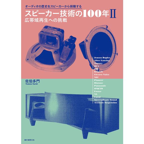 著:佐伯多門出版社:誠文堂新光社発売日:2019年10月キーワード:スピーカー技術の１００年オーディオの歴史をスピーカーから俯瞰する２佐伯多門 すぴーかーぎじゆつのひやくねん２ スピーカーギジユツノヒヤクネン２ さえき たもん サエキ タモン