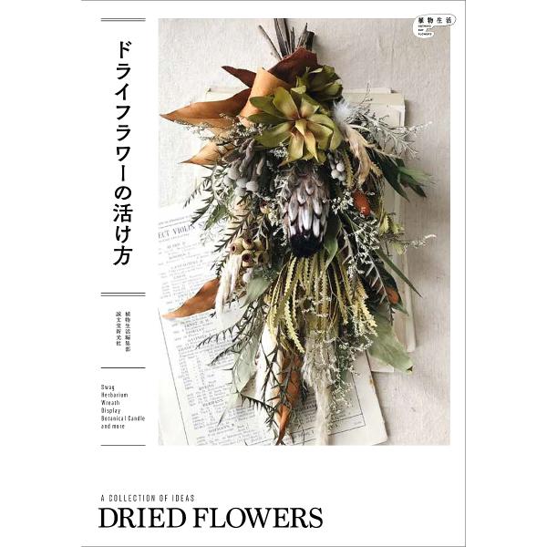 ※商品画像はイメージや仮デザインが含まれている場合があります。帯の有無など実際と異なる場合があります。編集:植物生活編集部出版社:誠文堂新光社発売日:2019年05月シリーズ名等:植物生活BOOKSキーワード:ドライフラワーの活け方植物生活...