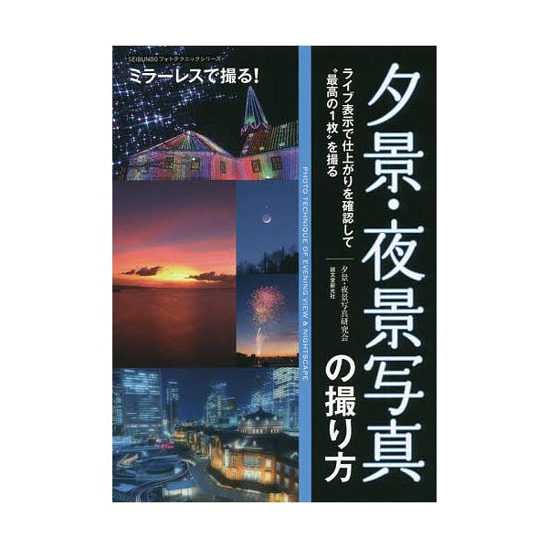 ※商品画像はイメージや仮デザインが含まれている場合があります。帯の有無など実際と異なる場合があります。著:夕景・夜景写真研究会出版社:誠文堂新光社発売日:2019年11月シリーズ名等:SEIBUNDOフォトテクニックシリーズキーワード:夕景...