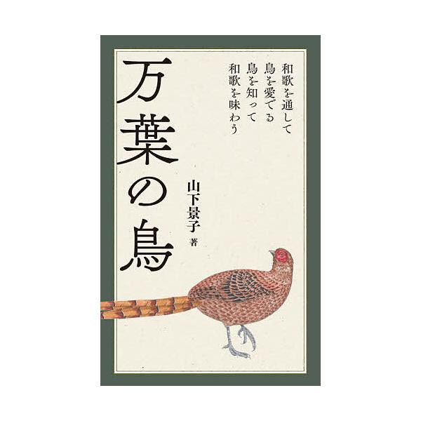 ※商品画像はイメージや仮デザインが含まれている場合があります。帯の有無など実際と異なる場合があります。著:山下景子出版社:誠文堂新光社発売日:2021年09月キーワード:万葉の鳥和歌を通して鳥を愛でる鳥を知って和歌を味わう山下景子 まんよう...