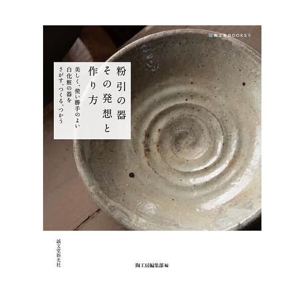 編:陶工房編集部出版社:誠文堂新光社発売日:2020年07月シリーズ名等:陶工房BOOKSキーワード:粉引の器その発想と作り方美しく、使い勝手のよい白化粧の器をさがす、つくる、つかう陶工房編集部 こひきのうつわそのはつそうとつくりかた コヒ...