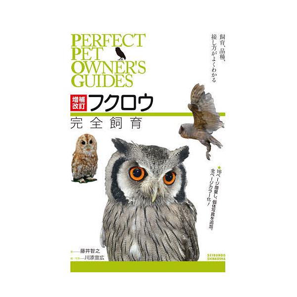 ※商品画像はイメージや仮デザインが含まれている場合があります。帯の有無など実際と異なる場合があります。著:藤井智之　編:川添宣広出版社:誠文堂新光社発売日:2020年05月シリーズ名等:PERFECT PET OWNER’S GUIDESキ...