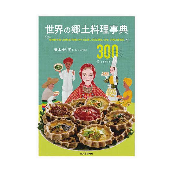 ※商品画像はイメージや仮デザインが含まれている場合があります。帯の有無など実際と異なる場合があります。著:青木ゆり子出版社:誠文堂新光社発売日:2020年06月キーワード:世界の郷土料理事典全世界各国・３００地域料理の作り方を通して知る歴史...