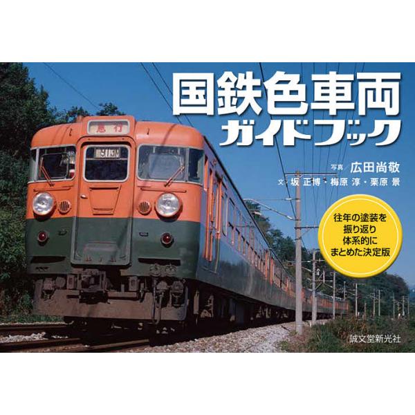 ※商品画像はイメージや仮デザインが含まれている場合があります。帯の有無など実際と異なる場合があります。写真:広田尚敬　文:坂正博　文:梅原淳出版社:誠文堂新光社発売日:2021年02月キーワード:国鉄色車両ガイドブック往年の塗装を振り返り体...