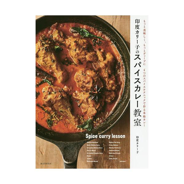 ※商品画像はイメージや仮デザインが含まれている場合があります。帯の有無など実際と異なる場合があります。著:印度カリー子出版社:誠文堂新光社発売日:2020年07月キーワード:印度カリー子のスパイスカレー教室もっと美味しく、もっとディープに４...