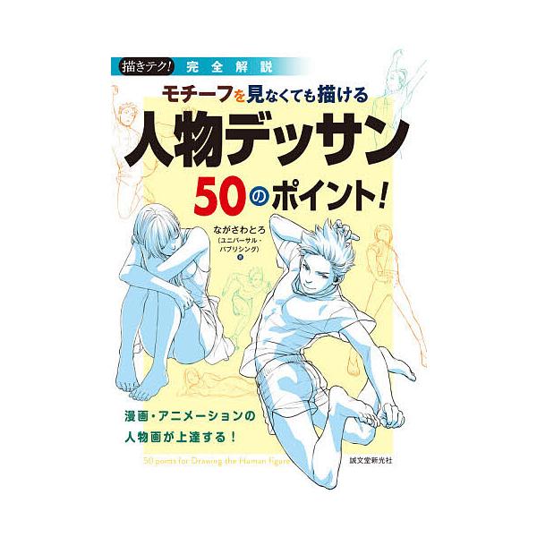 ※商品画像はイメージや仮デザインが含まれている場合があります。帯の有無など実際と異なる場合があります。著:ながさわとろ出版社:誠文堂新光社発売日:2021年02月シリーズ名等:描きテク！キーワード:モチーフを見なくても描ける人物デッサン５０...