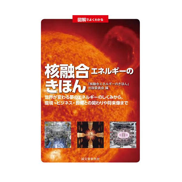 ※商品画像はイメージや仮デザインが含まれている場合があります。帯の有無など実際と異なる場合があります。編:「核融合エネルギーのきほん」出版委員会出版社:誠文堂新光社発売日:2021年01月キーワード:図解でよくわかる核融合エネルギーのきほん...