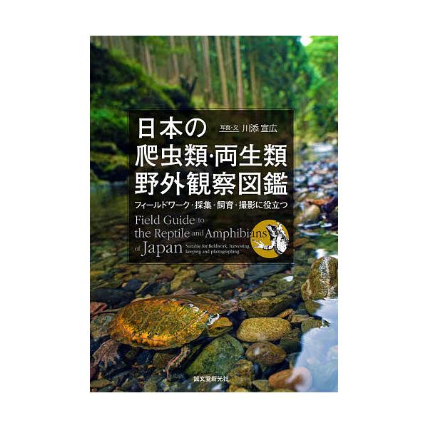 ※商品画像はイメージや仮デザインが含まれている場合があります。帯の有無など実際と異なる場合があります。写真:川添宣広出版社:誠文堂新光社発売日:2020年08月キーワード:日本の爬虫類・両生類野外観察図鑑フィールドワーク・採集・飼育・撮影に...