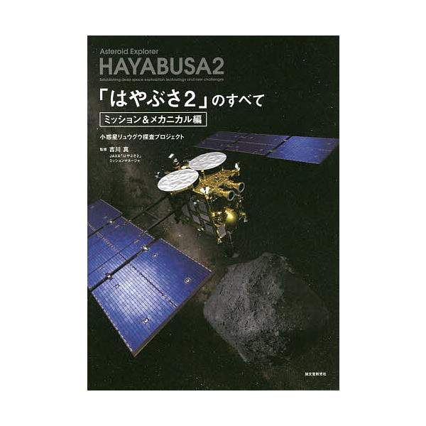 ※商品画像はイメージや仮デザインが含まれている場合があります。帯の有無など実際と異なる場合があります。監修:吉川真出版社:誠文堂新光社発売日:2020年12月キーワード:「はやぶさ２」のすべて小惑星リュウグウ探査プロジェクトミッション＆メカ...