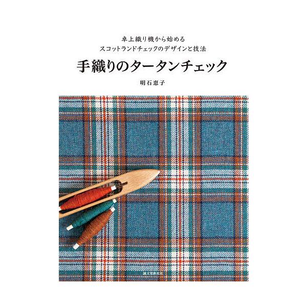 ※商品画像はイメージや仮デザインが含まれている場合があります。帯の有無など実際と異なる場合があります。著:明石恵子出版社:誠文堂新光社発売日:2021年10月キーワード:手織りのタータンチェック卓上織り機から始めるスコットランドチェックのデ...