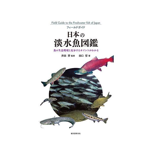 ※商品画像はイメージや仮デザインが含まれている場合があります。帯の有無など実際と異なる場合があります。著:田口哲　監修:井田齊出版社:誠文堂新光社発売日:2021年09月キーワード:フィールドガイド日本の淡水魚図鑑魚の生息環境と見分けるポイ...