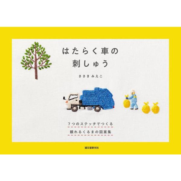 ※商品画像はイメージや仮デザインが含まれている場合があります。帯の有無など実際と異なる場合があります。著:ささきみえこ出版社:誠文堂新光社発売日:2021年11月キーワード:はたらく車の刺しゅう７つのステッチでつくる頼れるくるまの図案集ささ...