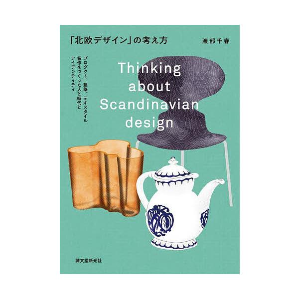 ※商品画像はイメージや仮デザインが含まれている場合があります。帯の有無など実際と異なる場合があります。著:渡部千春出版社:誠文堂新光社発売日:2022年10月キーワード:「北欧デザイン」の考え方プロダクト、建築、テキスタイル名作をつくった人...