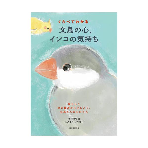 ※商品画像はイメージや仮デザインが含まれている場合があります。帯の有無など実際と異なる場合があります。著:細川博昭　イラスト:ものゆう出版社:誠文堂新光社発売日:2021年09月キーワード:くらべてわかる文鳥の心、インコの気持ち暮らしと体の...