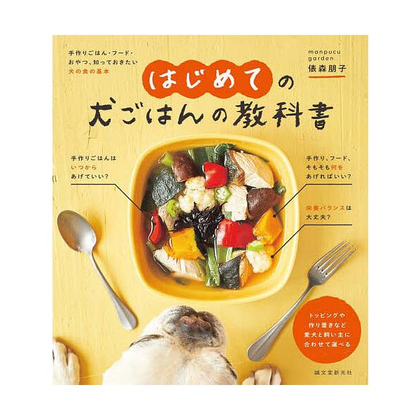※商品画像はイメージや仮デザインが含まれている場合があります。帯の有無など実際と異なる場合があります。著:俵森朋子出版社:誠文堂新光社発売日:2021年11月キーワード:はじめての犬ごはんの教科書手作りごはん・フード・おやつ、知っておきたい...