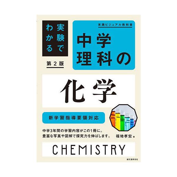 ※商品画像はイメージや仮デザインが含まれている場合があります。帯の有無など実際と異なる場合があります。著:福地孝宏出版社:誠文堂新光社発売日:2023年05月シリーズ名等:実践ビジュアル教科書キーワード:実験でわかる中学理科の化学福地孝宏 ...