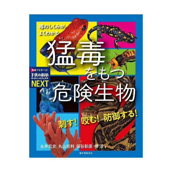 ※商品画像はイメージや仮デザインが含まれている場合があります。帯の有無など実際と異なる場合があります。著:永井宏史　著:丸山宗利　著:保谷彰彦出版社:誠文堂新光社発売日:2022年11月シリーズ名等:子供の科学サイエンスブックスNEXTキー...