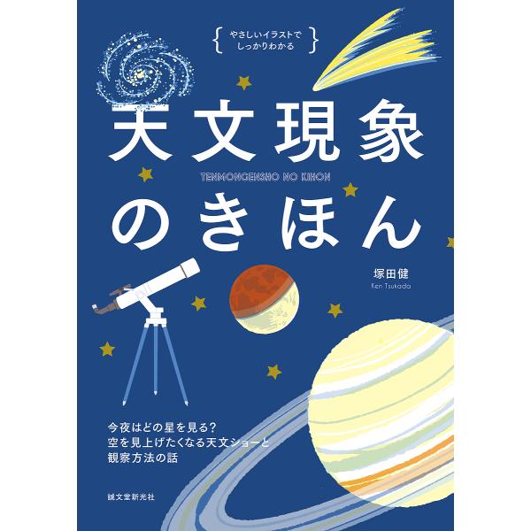 著:塚田健出版社:誠文堂新光社発売日:2023年08月シリーズ名等:やさしいイラストでしっかりわかるキーワード:天文現象のきほん今夜はどの星をみる？空を見上げたくなる天文ショーと観察方法の話塚田健 てんもんげんしようのきほんこんやわどの テ...